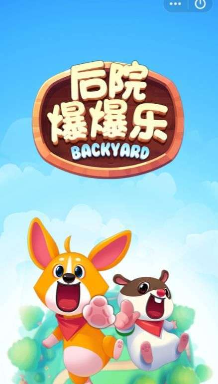 后院爆爆乐v1.0