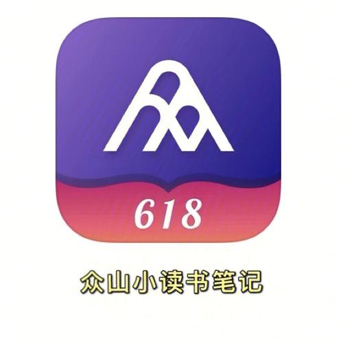 众山小读书笔记破解截图