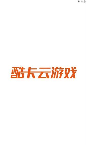 酷卡云游戏APP手机版截图