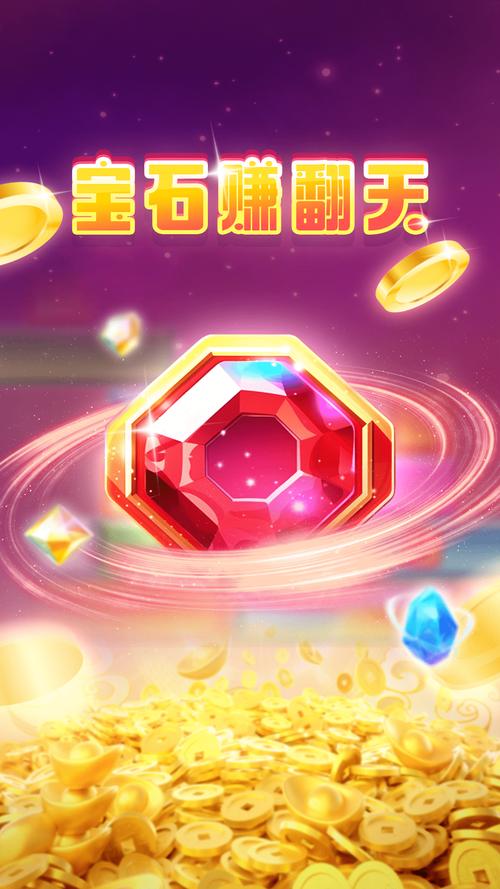 宝石赚翻天