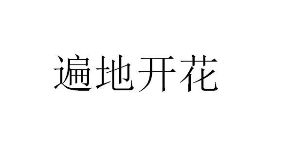 满地开花