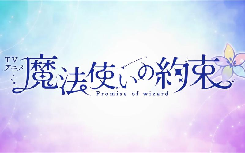 魔法使的约束
