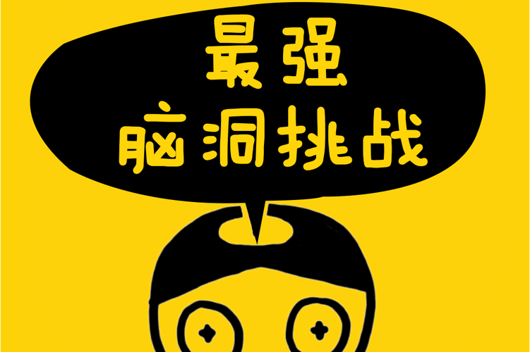 疯狂最强脑洞图标