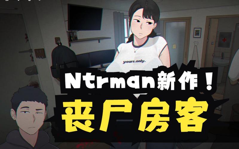 NTRMAN丧尸房客官方正版入口免费观看截图