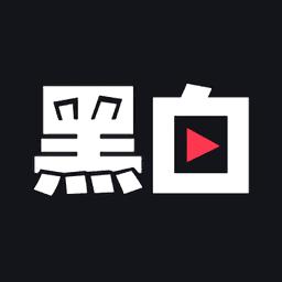 黑白直播app官方版截图