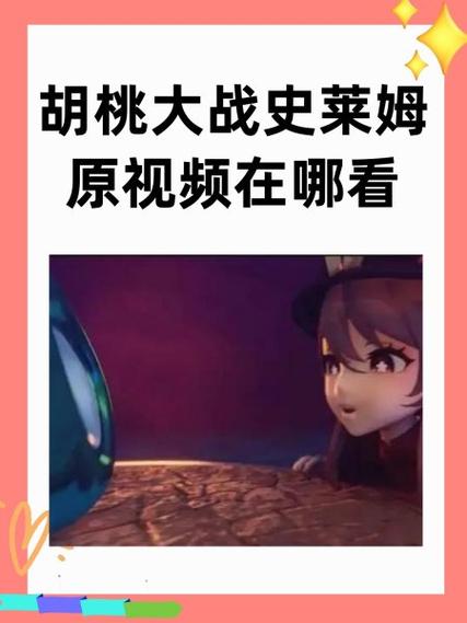 原神胡桃大战史莱姆原版在哪看苹果版截图