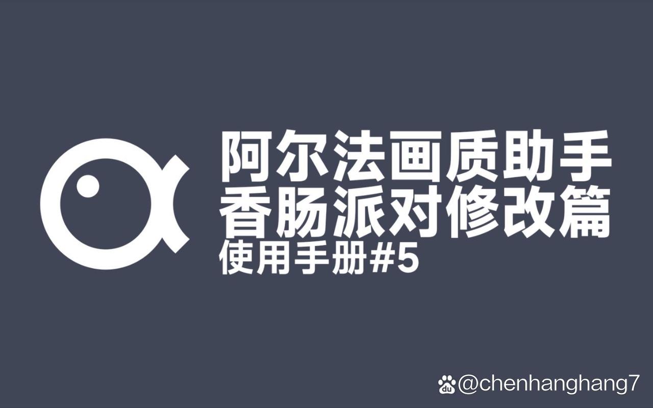阿尔法画质助手香肠派对教学