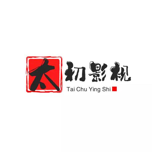 太初影视截图