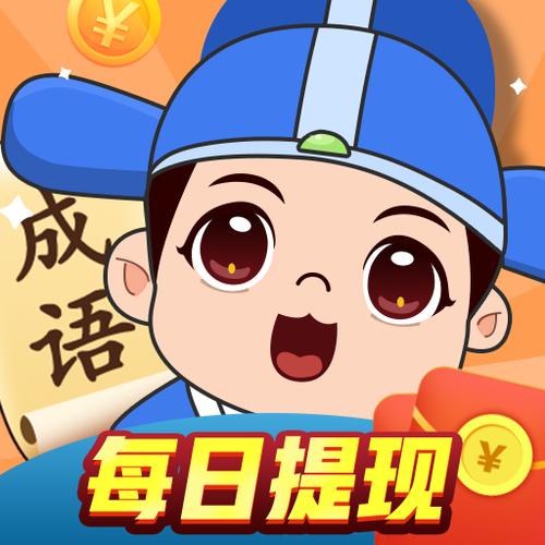 成语大明星赚钱版