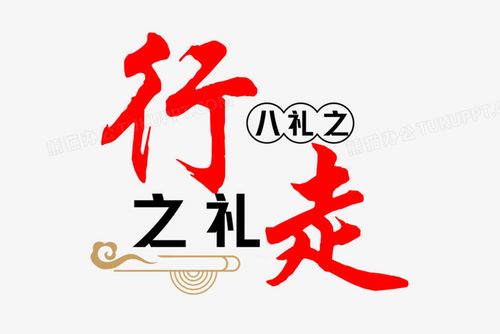 走路换礼