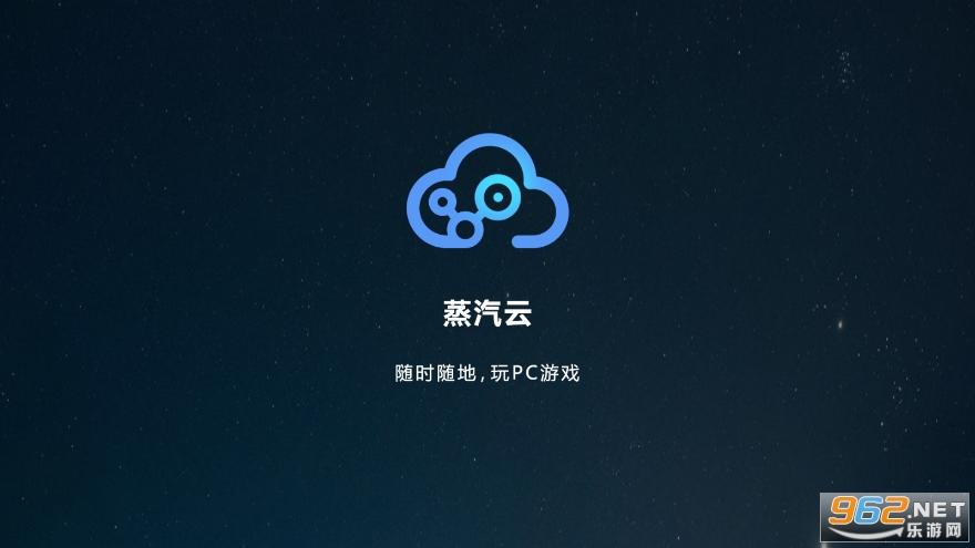 蒸汽云游戏