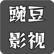 豌豆影视图标