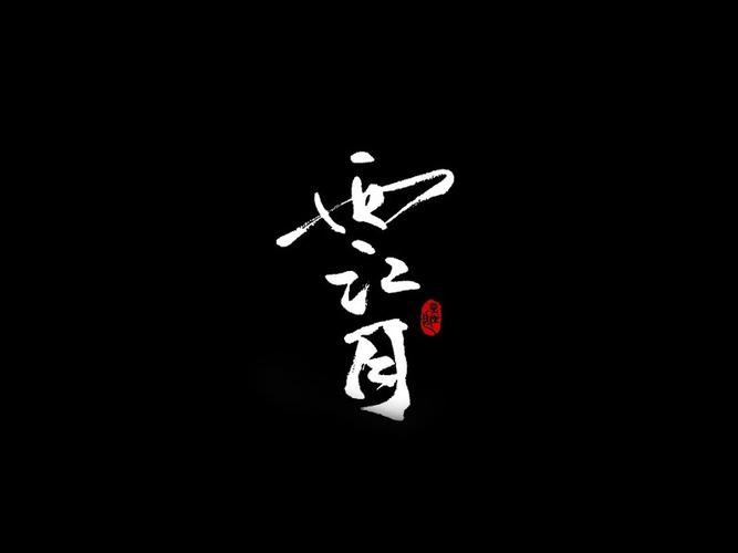 西江月app安卓版图标