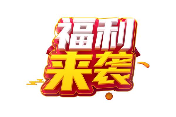 福利看点截图