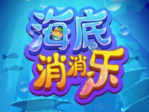 海洋爱消乐截图