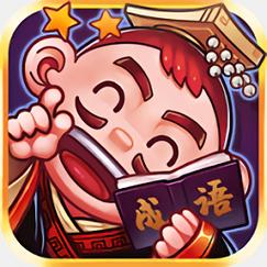 刘备猜成语截图