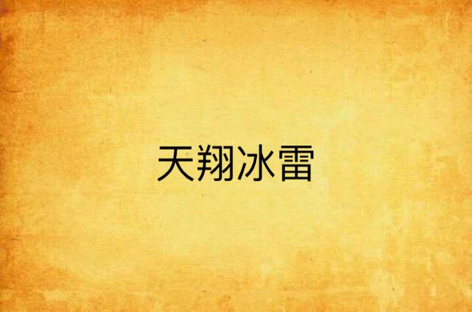 冰雷中文