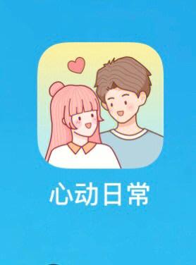 心动日常官网版截图
