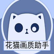 花猫助手画质