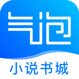 气泡阅读最新版截图