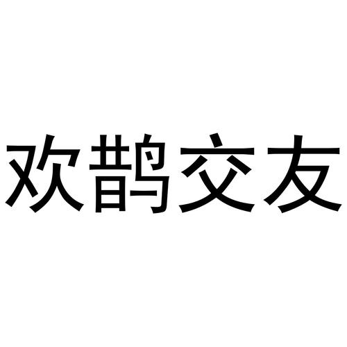 欢鹊交友截图