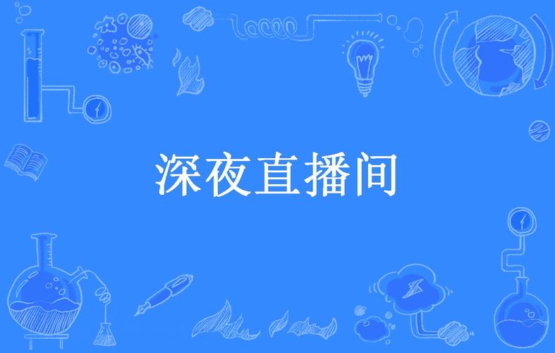 黑夜直播app安卓版图标