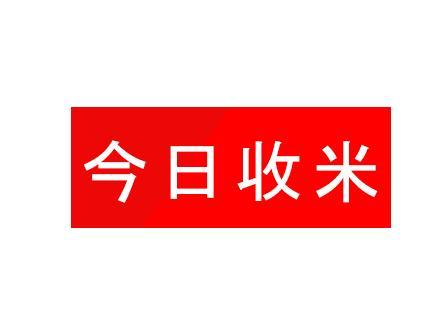 鼠宝收米图标
