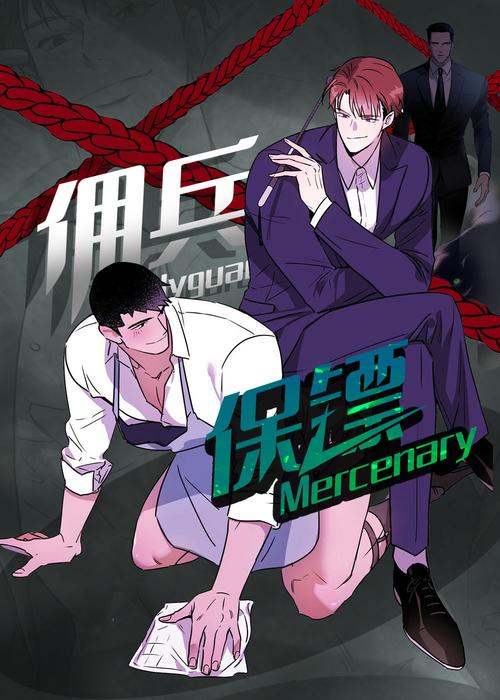 保镖真难当漫画