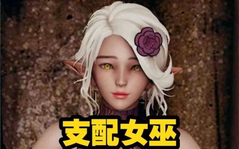 支配女巫0.5