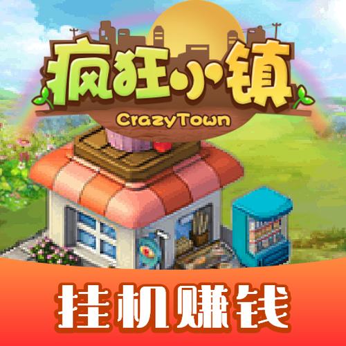 疯狂小镇赚钱版图标