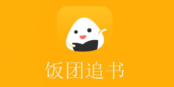 饭团追书无广告版截图