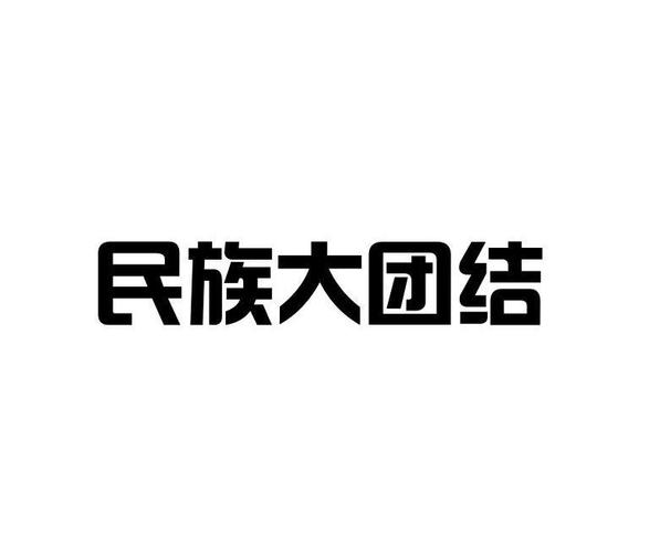 大团结图标