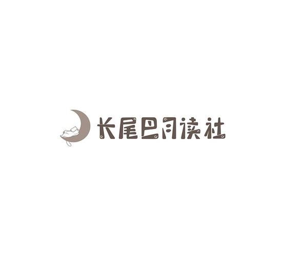 长尾巴月读社截图