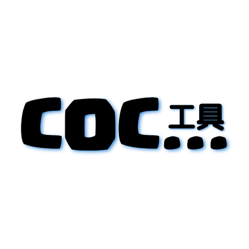 coc辅助工具永久免费截图