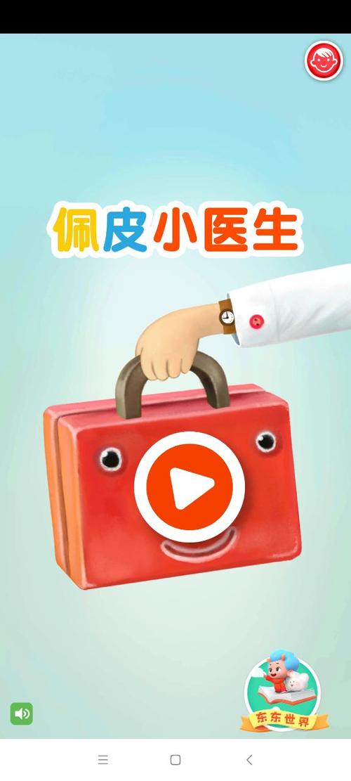 佩皮小医生