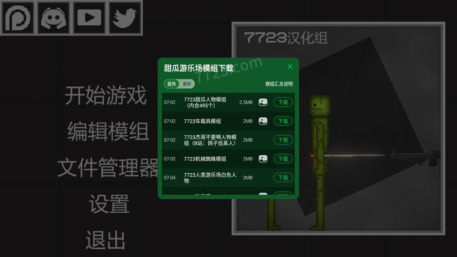 甜瓜游乐园13.5汉化版自带模组