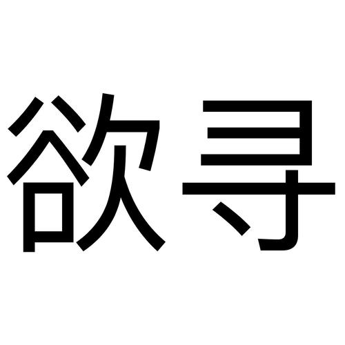 欲寻截图