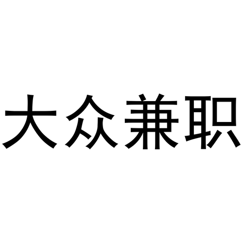 大众兼职图标