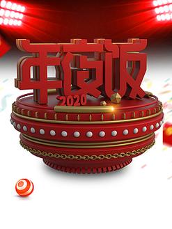 合成年夜饭红包版