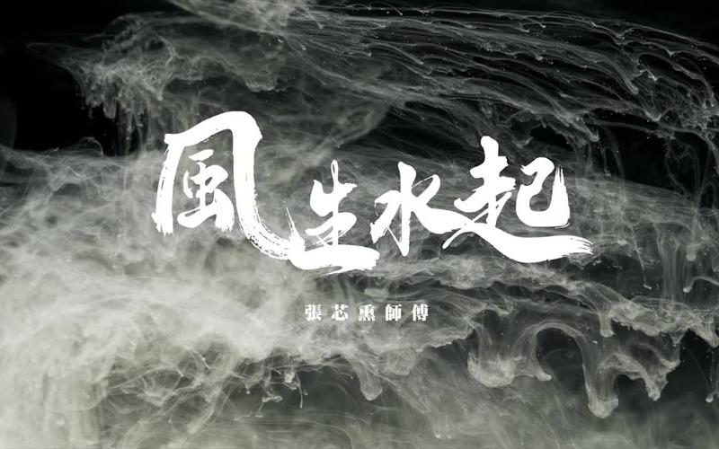 风生水起