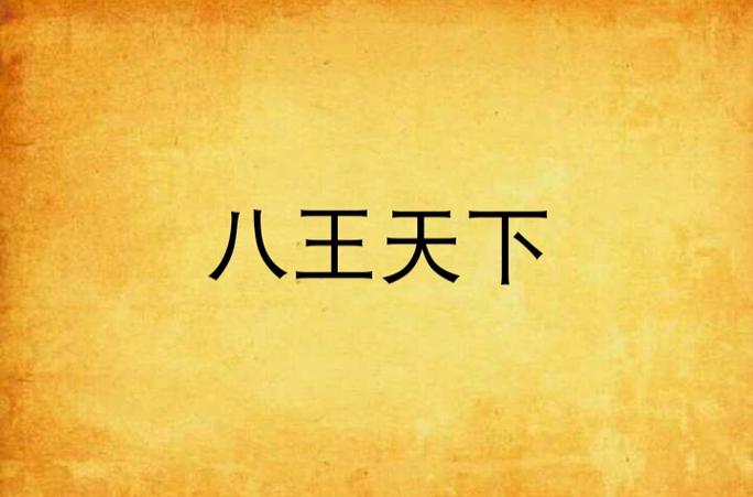 八王小说截图