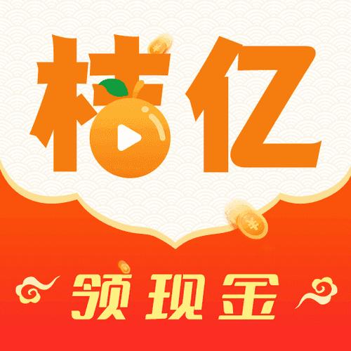 桔亿短视频红包版图标