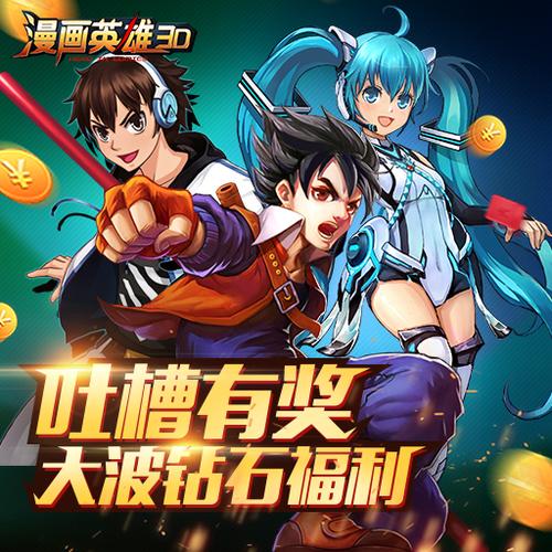 漫画英雄3D海量版图标