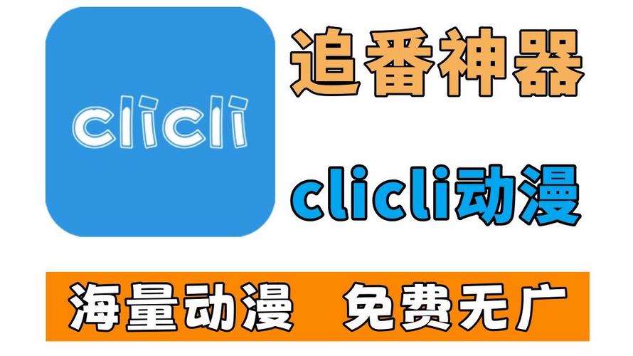 CLICLI动漫APP无广告截图