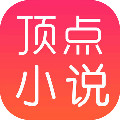 新顶点小说截图