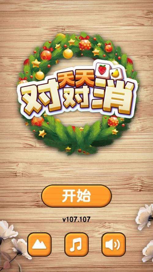 天天对对消安卓版