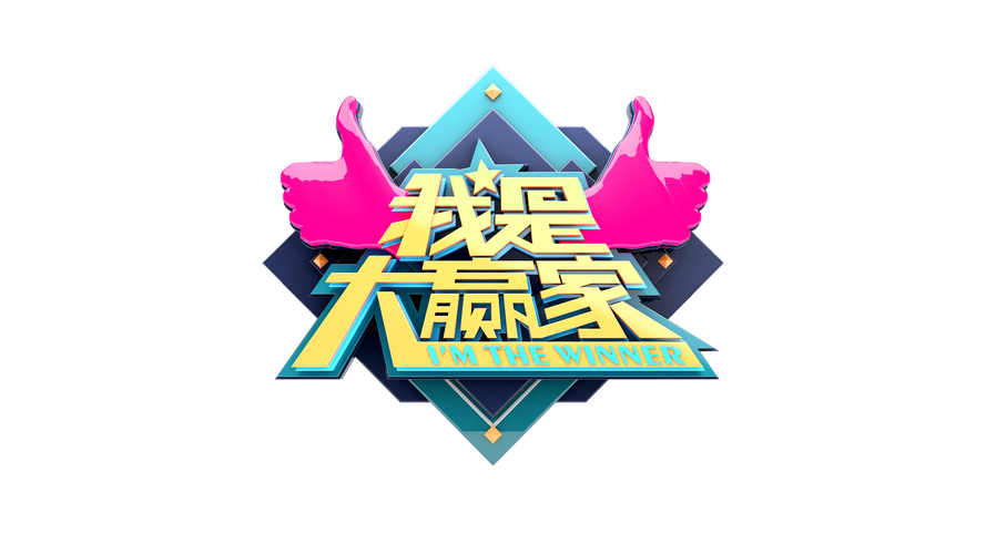 我是大赢家红包版