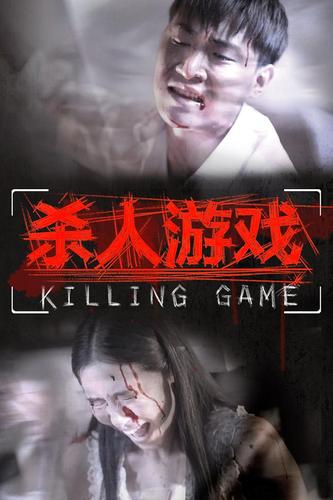杀人游戏软件