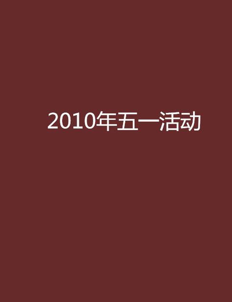 五一小说
