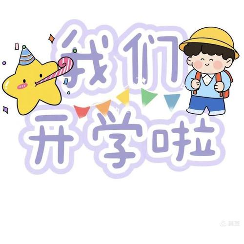 2021幼儿园开学第一天表情包截图